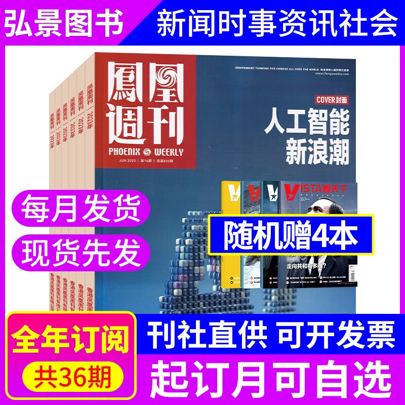 【全年订阅】凤凰周刊杂志2023年订阅默认当月起订起订月可改 时事新闻期刊杂志 【全年每月发】23年8月起订+赠看天下4本