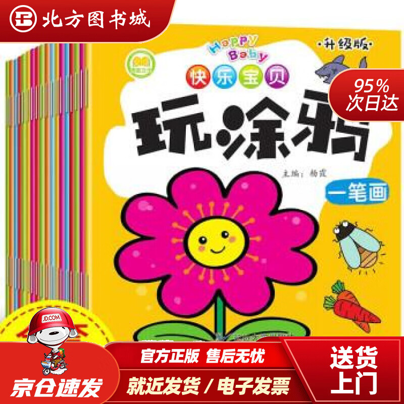 【现货】快乐宝贝玩涂鸦北方图书城