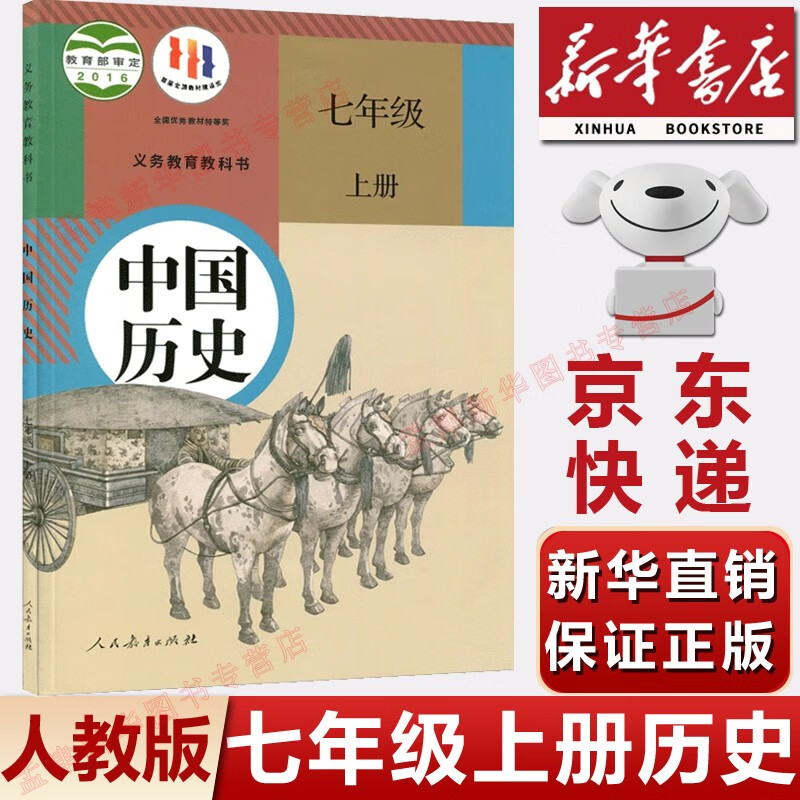 全新现货初中部编版人教版7七年级上册历史课本教科书人教版七7年级上册历史教材初一上册历史书人民教育出版社 七年级上册历史
