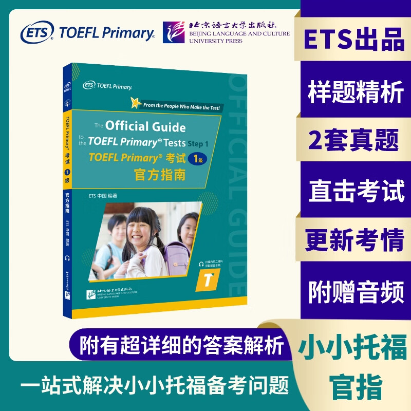 小小托福 TOEFL Primary考试(1级)官方指南