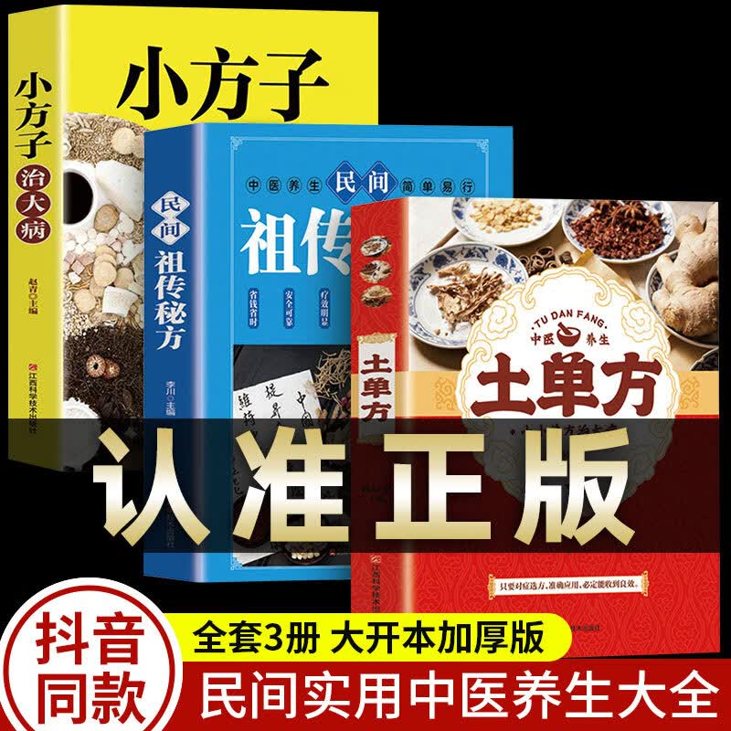 全套3册 土单方民间偏方小方子治大病赵霖 张至顺书 书