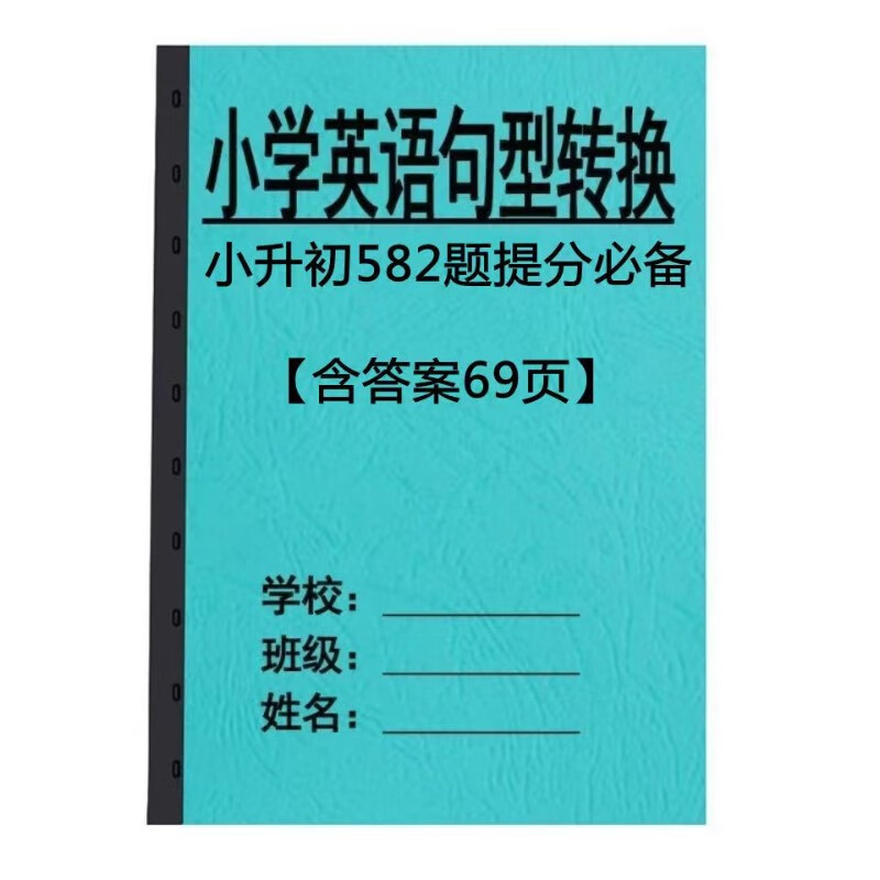 小学英语时态基础专项练习三四五六年级小升初英语句型转换练习本 小升初句型转换(69页) 小学通用