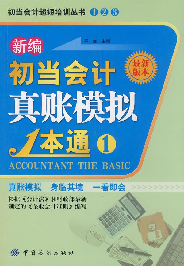 新编初当会计真账模拟1本通