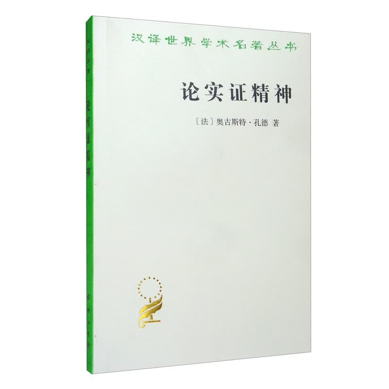 论实证精神/汉译世界学术名著丛书