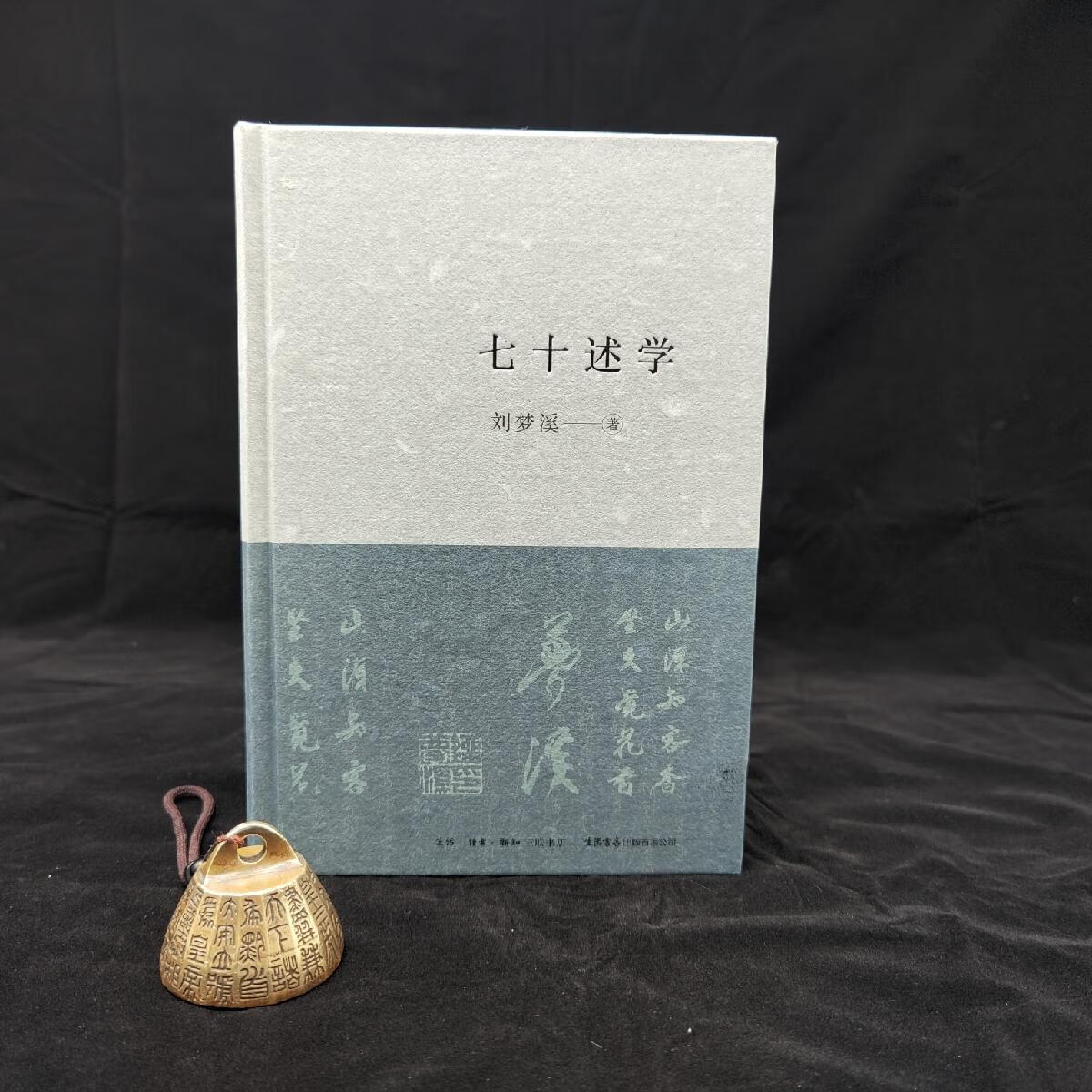 【店长推荐】刘梦溪签名钤印 七十述学（精装 一版一印）（北京三联书店版）