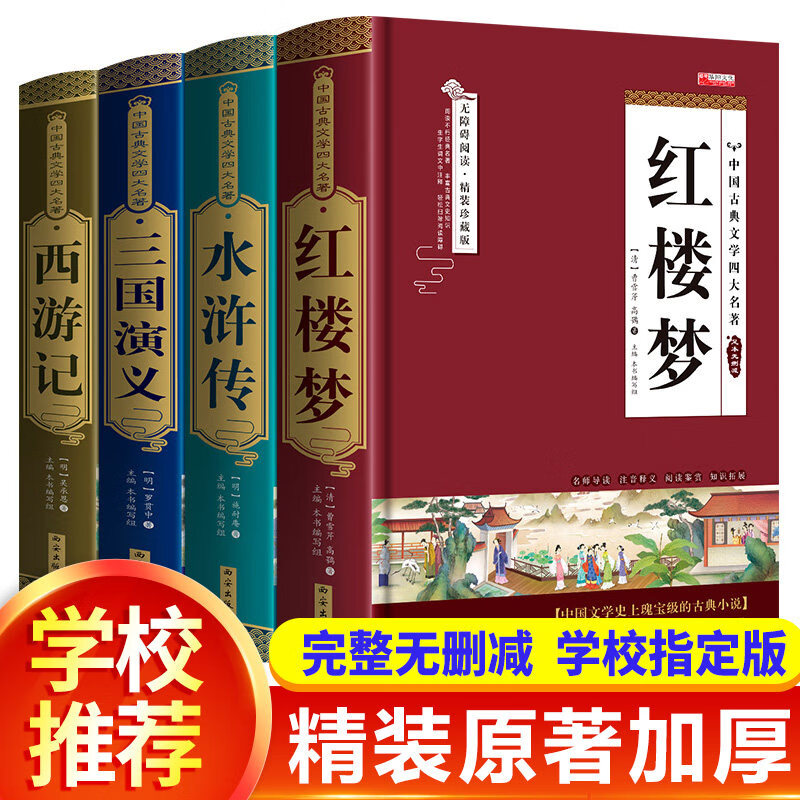 精装版四大名著全套原著无删减完整版中国原版青少珍藏水浒传西游记红楼梦青少年三国演义白话文初中生光明出版社人民教育文学 盒装精装四大名著全4册