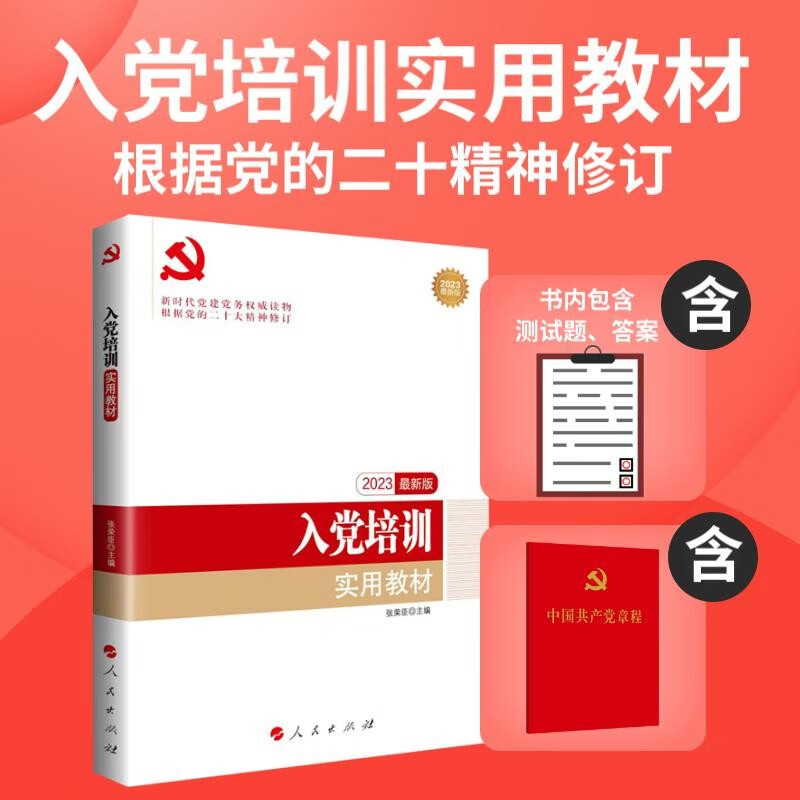 入党培训实用教材（2023最新版）+2022中国共产党章程（64开）根据二十大精神修订入党培训教材2023年新版人民出版社发展党员思想汇报