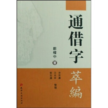 通借字萃编 郑权中 著