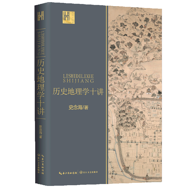 历史地理学十讲/长江人文馆