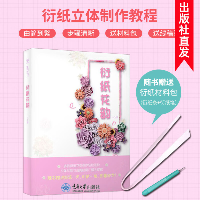 现货 衍纸花韵 手工diy制作 教授衍纸立体制作 手工折纸衍纸教程手韵 零基础进阶DIY手工艺术