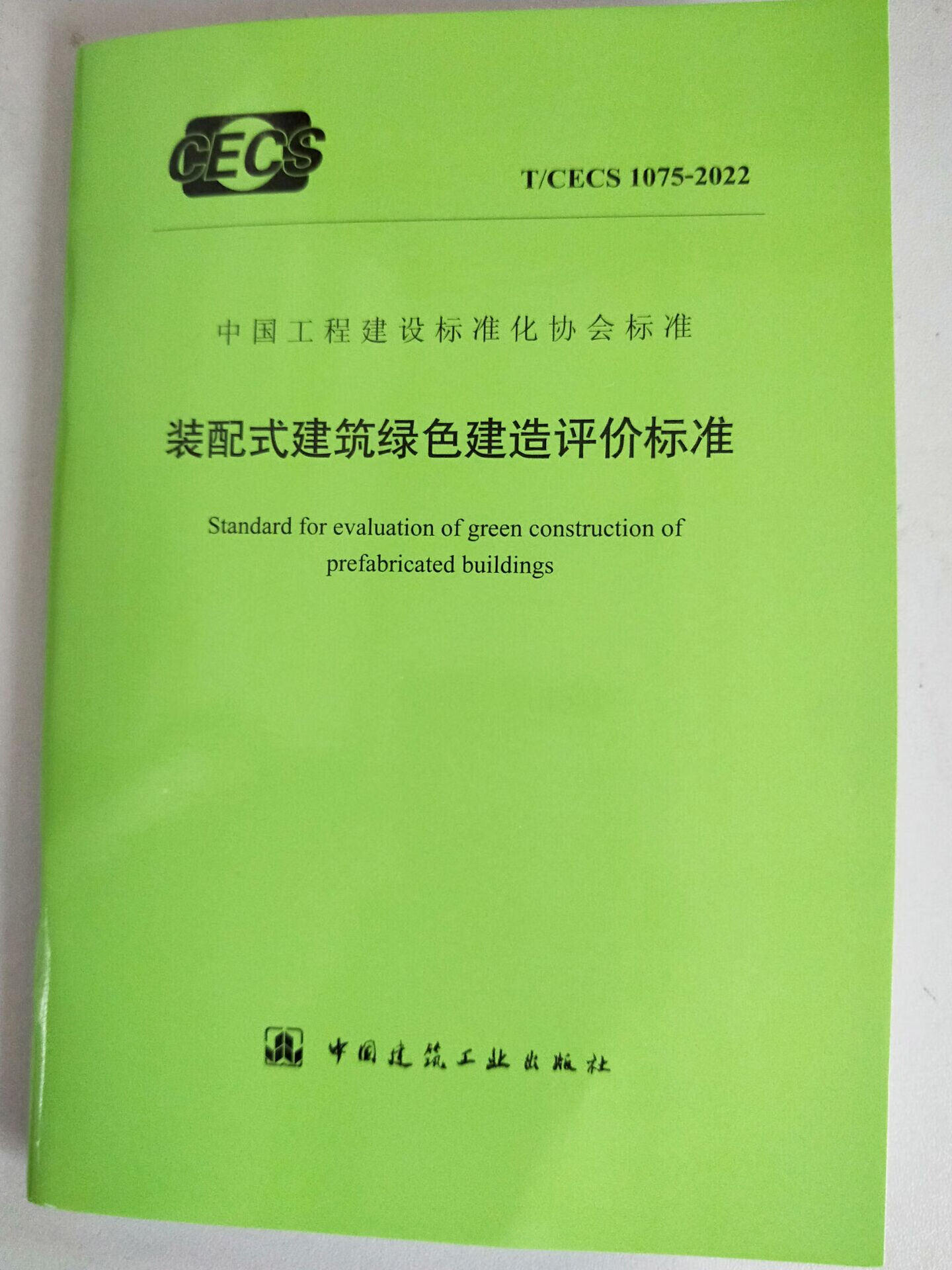 T/CECS 1075-2022 装配式建筑绿色建造评价标准