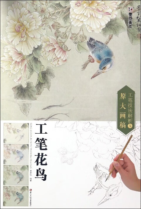 工笔花鸟/工笔技法解析与原大画稿