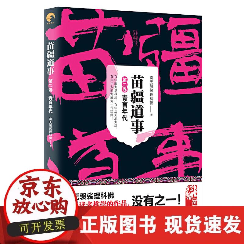【直发】苗疆道事2·青盲年代(苗疆道事)