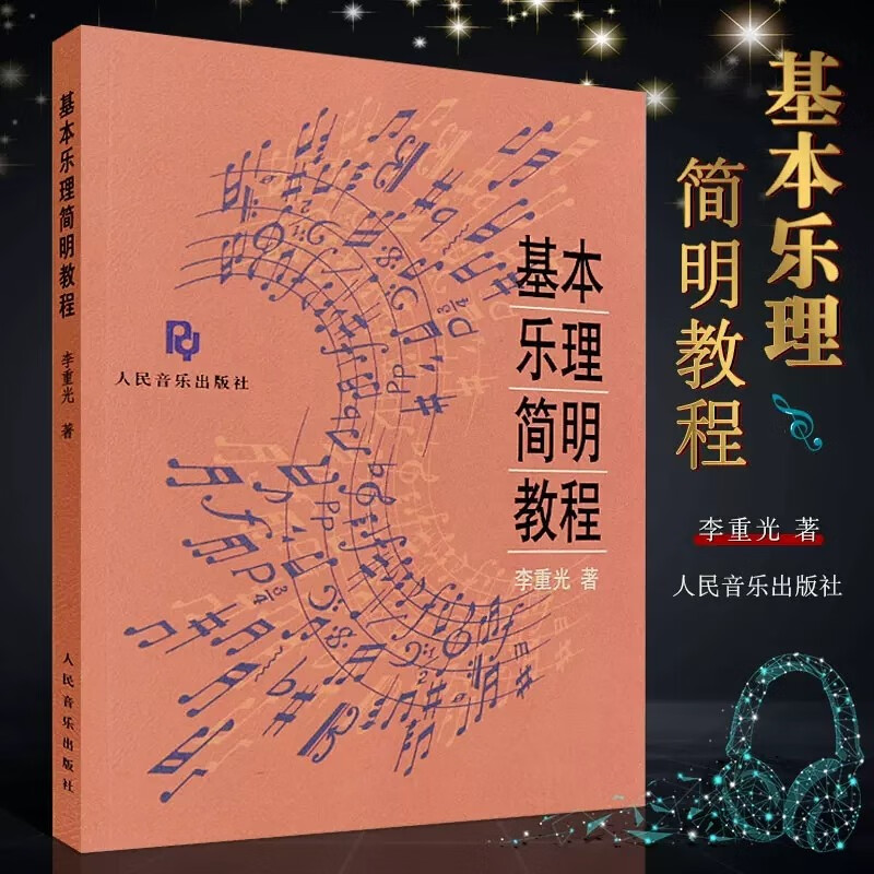 基本乐理简明教程 李重光 音乐入门初级乐理教材书 音乐理论基础知识课程 人民音乐出版社 李重光基础乐理教程教材书籍