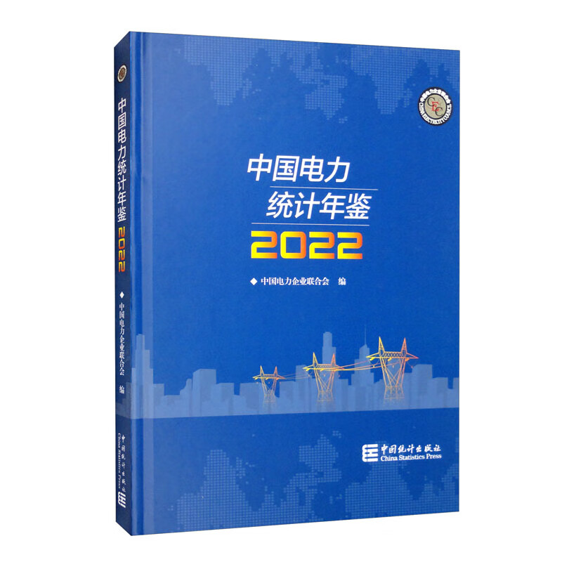 中国电力统计年鉴 2022