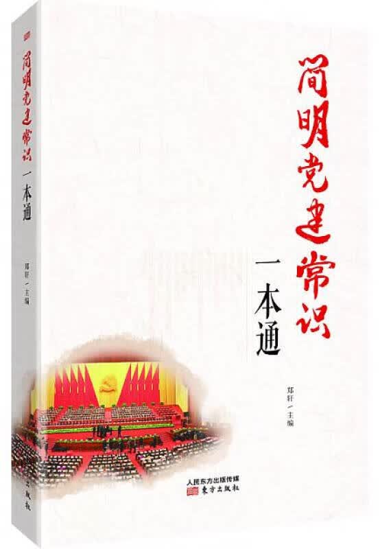【书】简明党建常识一本通