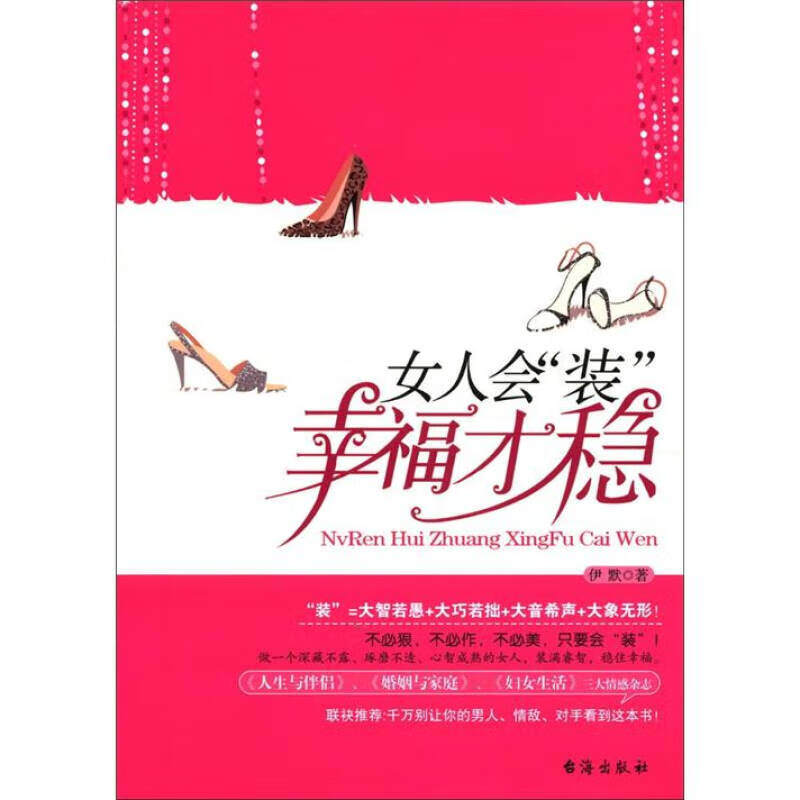 【书】女人会装幸福才稳