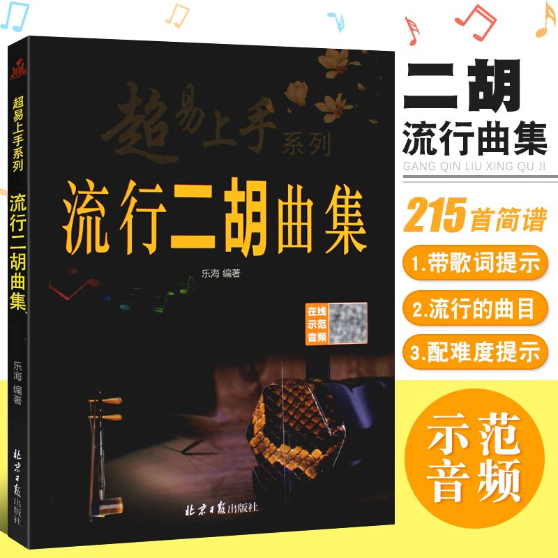 超易上手 流行二胡曲集 简谱二胡流行歌曲基础练习曲教材教程曲谱曲集大全 北京日报出版社 初学者入门二胡经典老歌乐谱书籍
