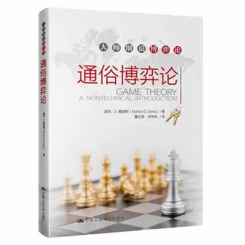 通俗博弈论(大师细说博弈论) 莫顿·D.戴维斯 中国人民大学出版社 9787300240558