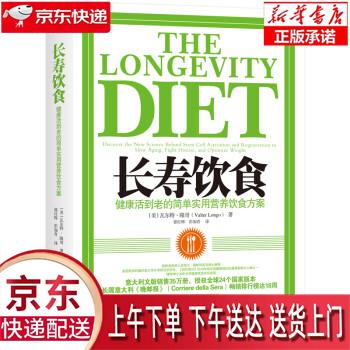 【新华畅销图书】长寿饮食：健康活到老的简单实用营养饮食方案 [美]瓦尔特·隆哥（ValterLo