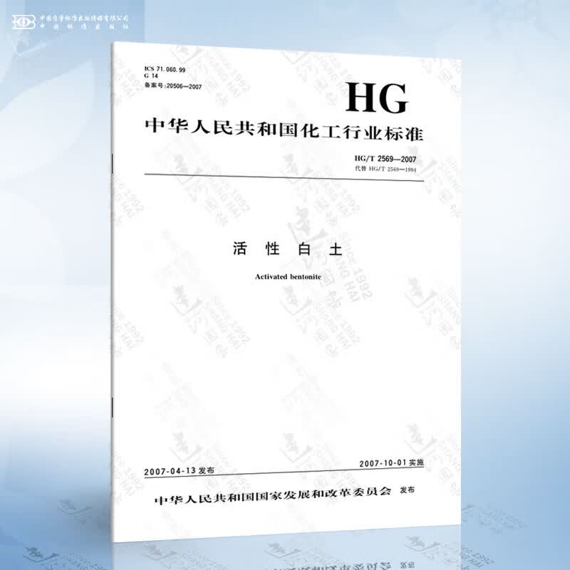 HG/T 2569-2007 活性白土