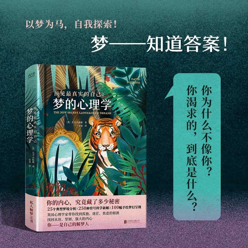 （2023软精装）梦的心理学：预见最1真实的自己 [英] 大卫·方特那 著 梦的解析与盗梦空间的完美融合，认识自我的疗愈之书。