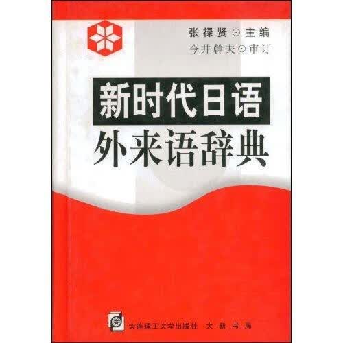 新时代日语外来语辞典9787561117118 张禄贤大连理工大学出版社字典词典/工具书外来语日语词