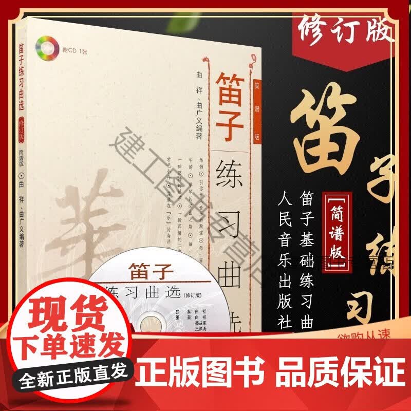 全新笛子练习曲选 修订版简谱版 人民音乐出版社 曲祥曲广义编 华韵 笛子初学入门基础练习曲教程 竹笛