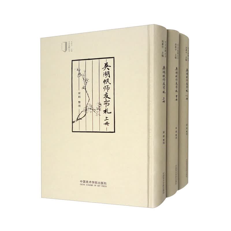 吴湖帆师友书札 艺术鉴藏丛书（套装上中下册）