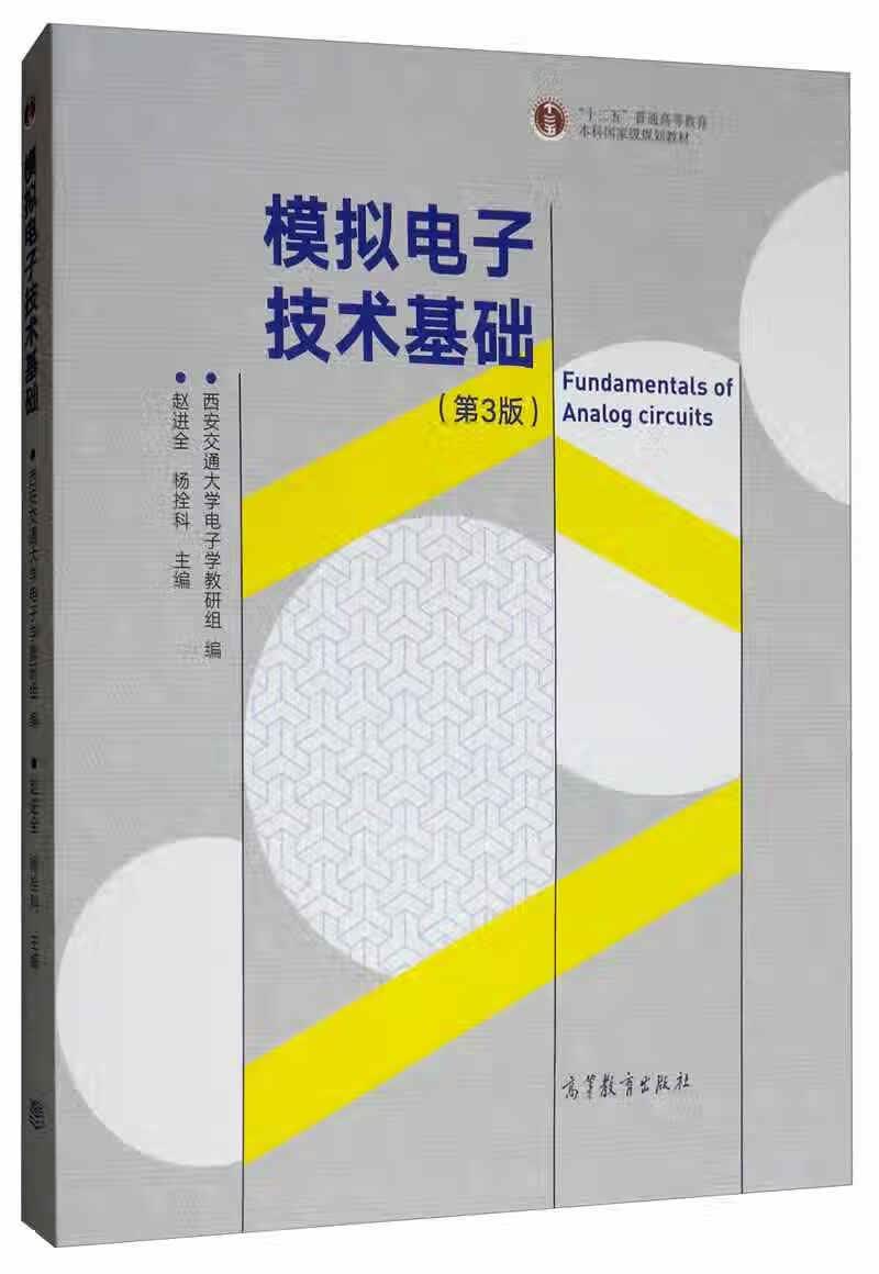 模拟电子技术基础（第3版）9787040521153【好书】