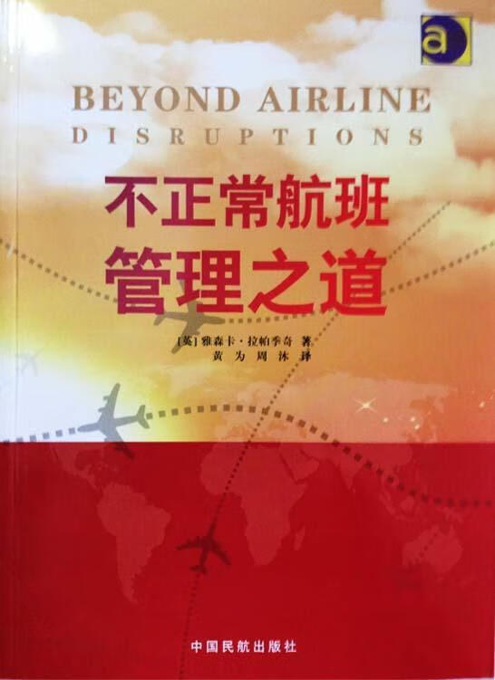 不正常航班管理之道9787512800472 雅森卡·拉帕季奇中国民航出版社科学与自然