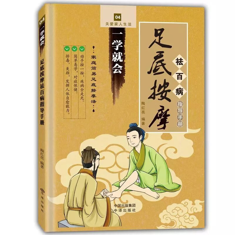 一学就会足底按摩祛百病指导手册足疗保健养生足浴教程说明书