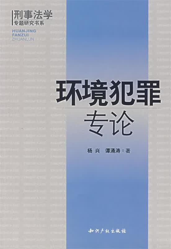 【现货】环境犯罪专论