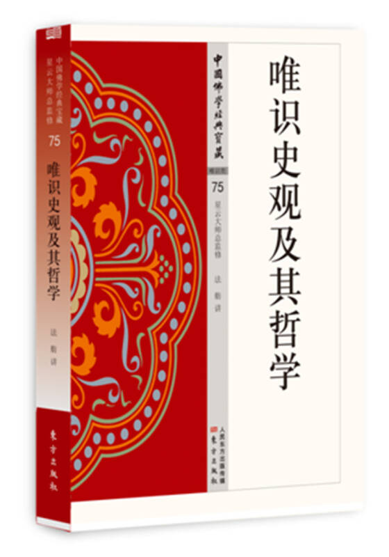 唯识史观及其哲学