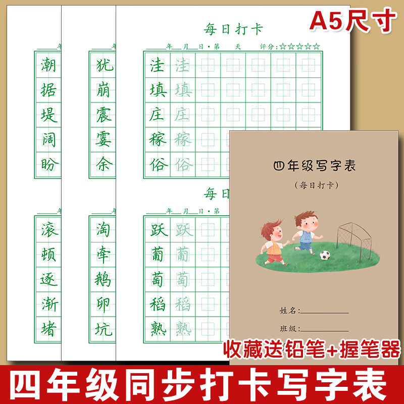 小学生一年级识字字帖每日打卡天天练人教版语文上下册同步练字本 四年级打卡写字表1本（50张/本）