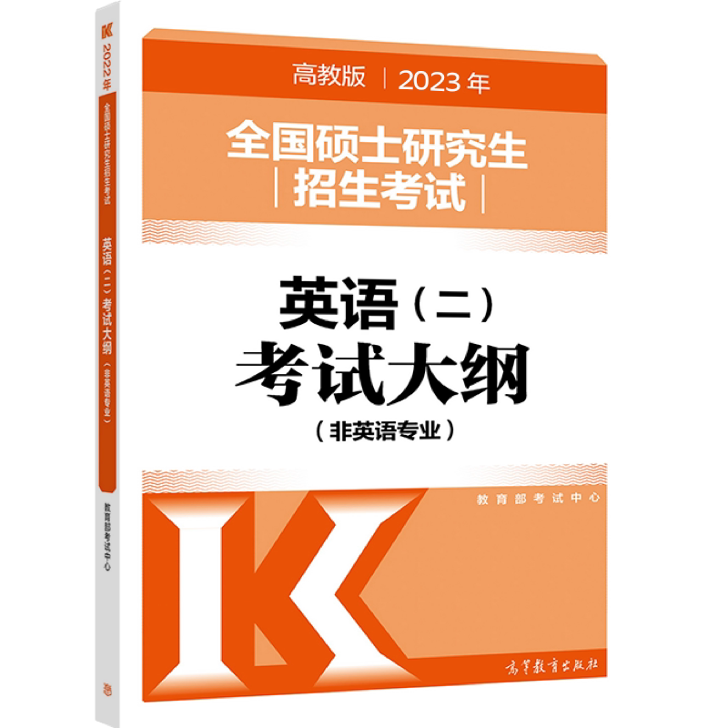 2023全国硕士研究生招生考试大纲教育学心理学法硕法学非法学历史学中西医农学日语俄语政治英语数学考研大纲解析 高等教育 大纲英语(二)考试大纲(非英语专