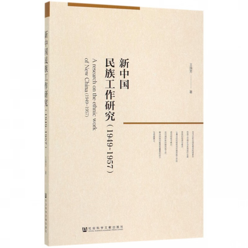 【现货】新中国民族工作研究(1949-1957)