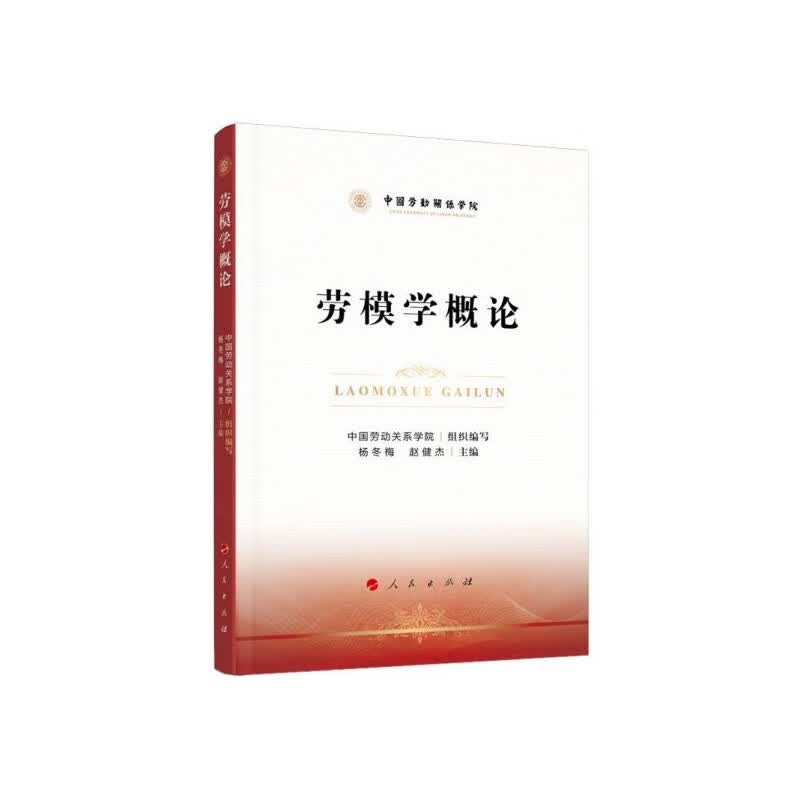 劳模学概论