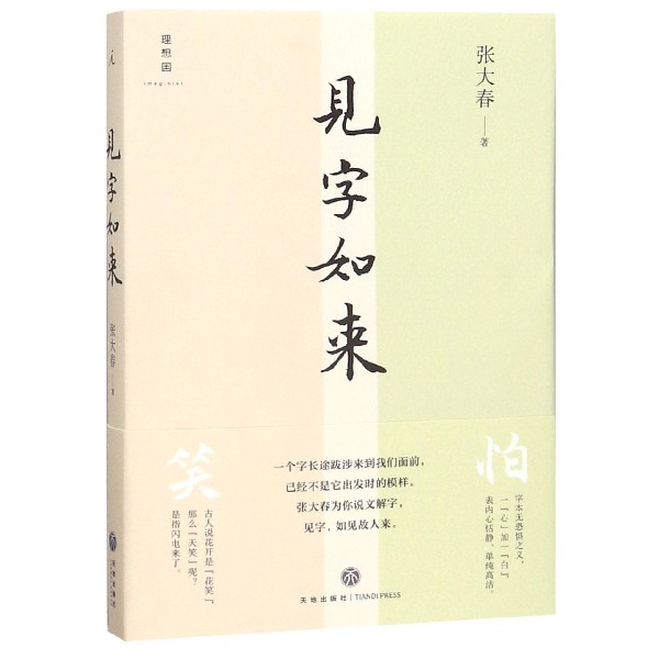 见字如来