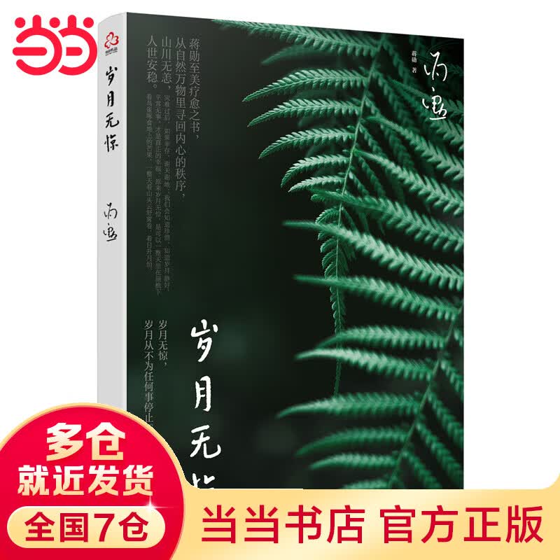 岁月无惊