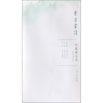 东方画谱·馆藏精品选：故宫博物院16
