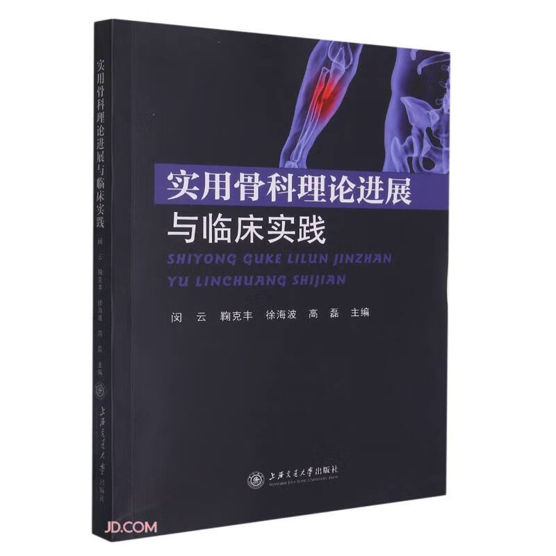 实用骨科理论进展与临床实践