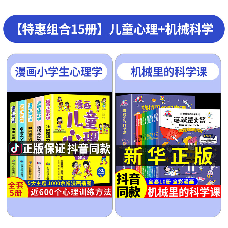 漫画儿童心理学全套5册社一二年级阅读课外书必读小学生故事书培养儿童社交力自信自控力社交力性格情绪管理 【15本】儿童心理+机械科学