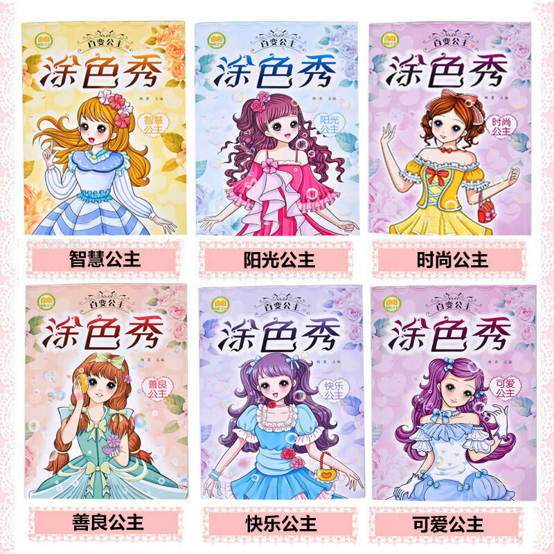 全套12册百变公主涂色秀油画棒铅笔儿童图画本涂色书籍幼儿画画启蒙教材0-3-6岁甜心公主填色涂鸦绘画 公主涂色秀组合一6本(共192页