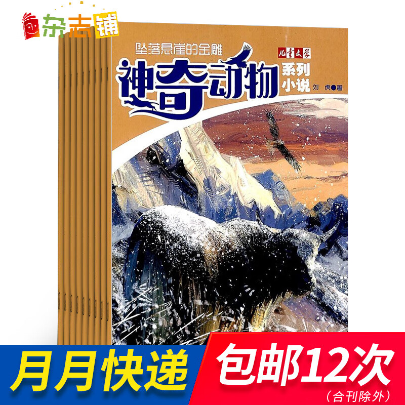 包邮神奇动物小说 2023年10月起订 1年共12期 自然与生命教育文学 中短篇动物小说 杂志铺