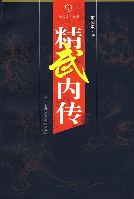 精武内传