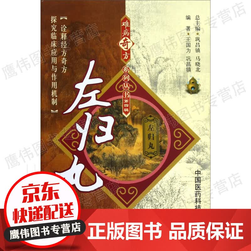 左归丸