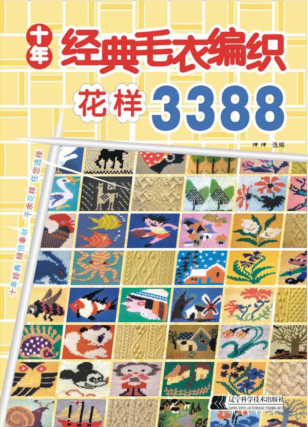 十年经典毛衣编织花样3388