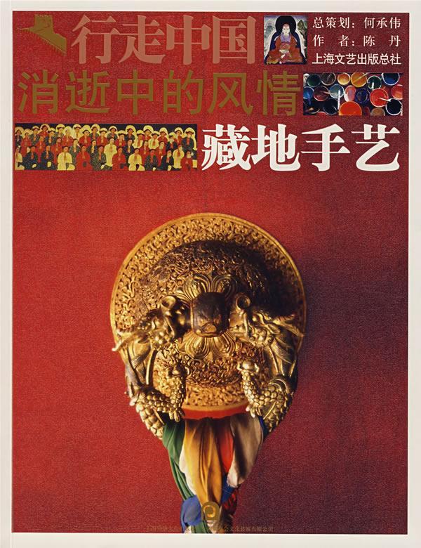 消逝中的风情:藏地手艺陈丹艺术9787806858202 工艺美术概况