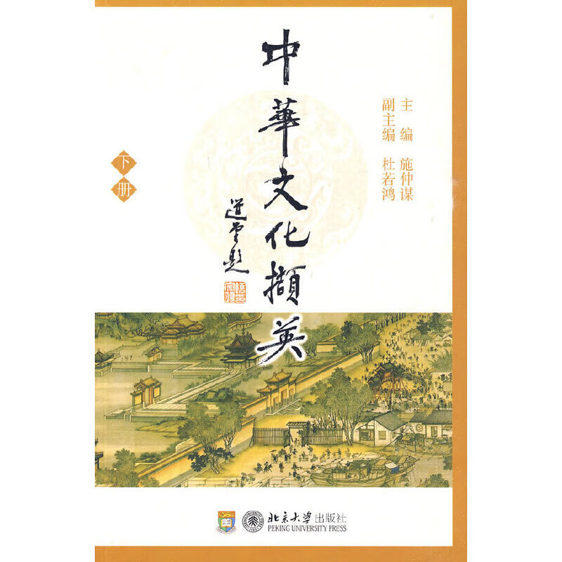 【现货】中华文化撷英(下册)